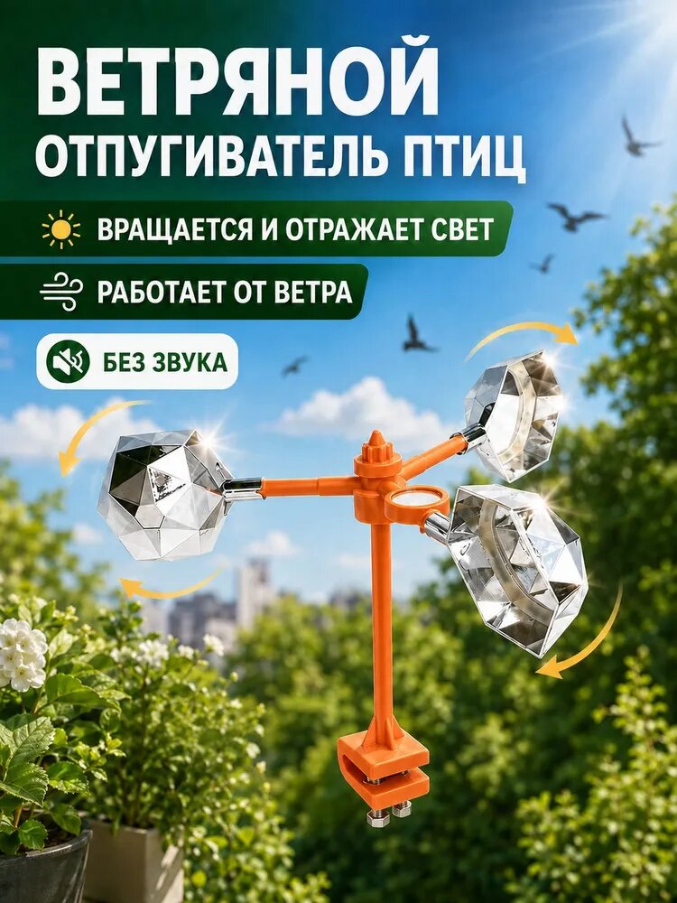 Отпугивающая птицу, Отпугиватель птиц ветряной граненый светоотражающий с зеркалами / ветряная мельница зеркальная.