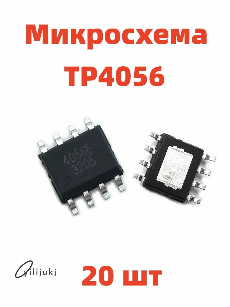 Микросхема TP4056, 20 шт