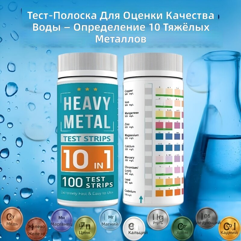 Тест-полоски для воды на тяжелые металлы, 100 шт.