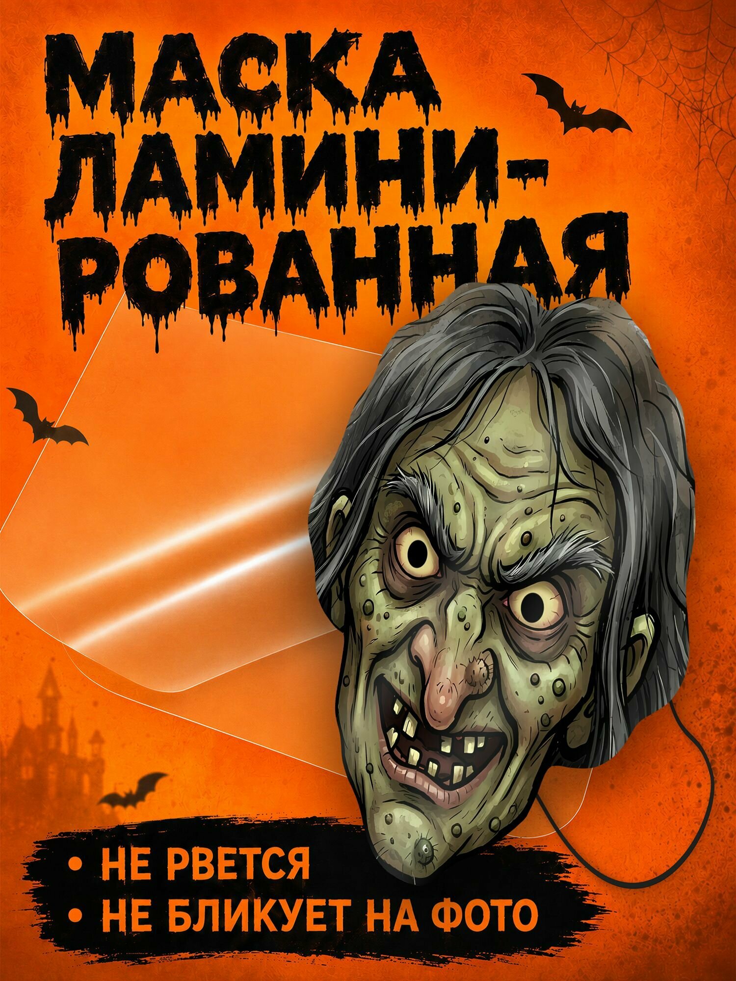 Маска на Хэллоуин Баба Яга — фото 1