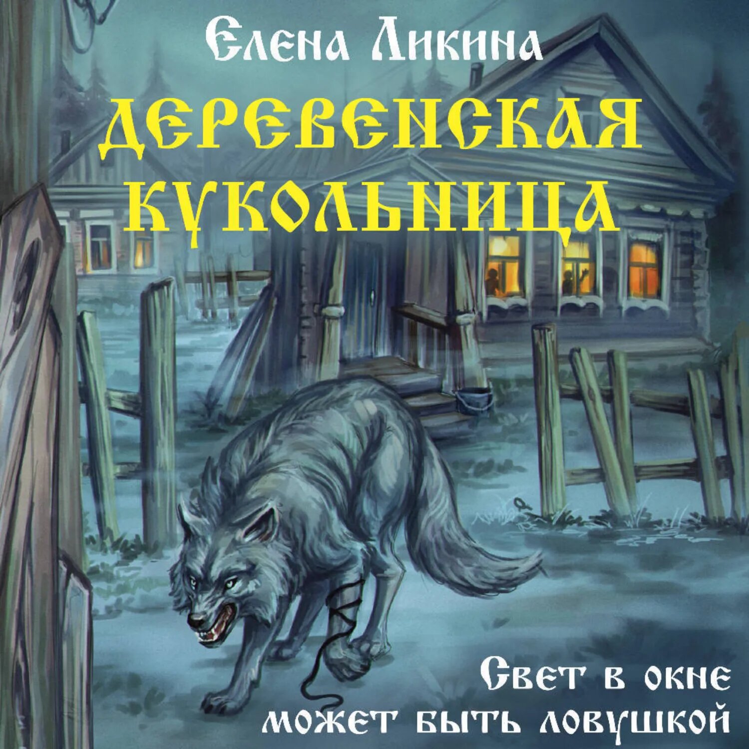 Деревенская кукольница [Аудиокнига]
