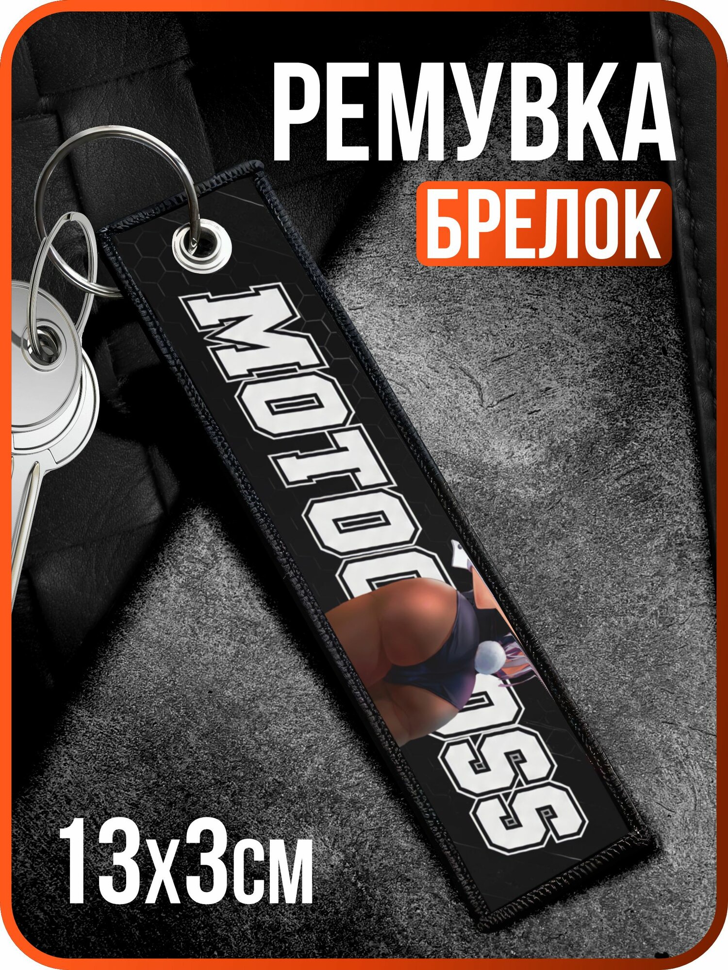 Брелок 1-я Наклейка