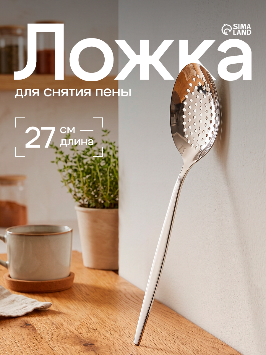 Ложка для снятия пены, 27 см, толщина 2,5 мм, цвет серебряный