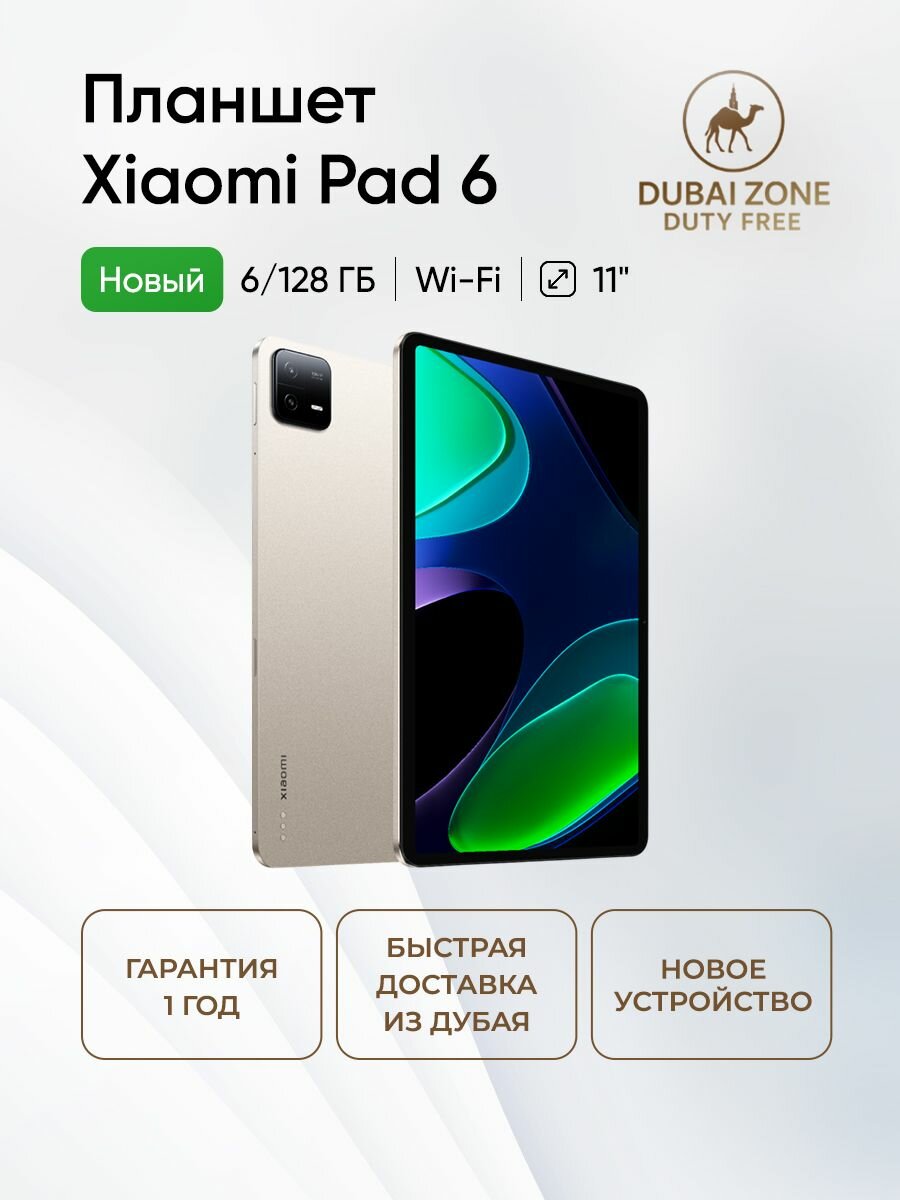 Планшет Xiaomi Pad 6 6/128 ГБ, 11", Wi-Fi Global, цвет Gold, (золотой)
