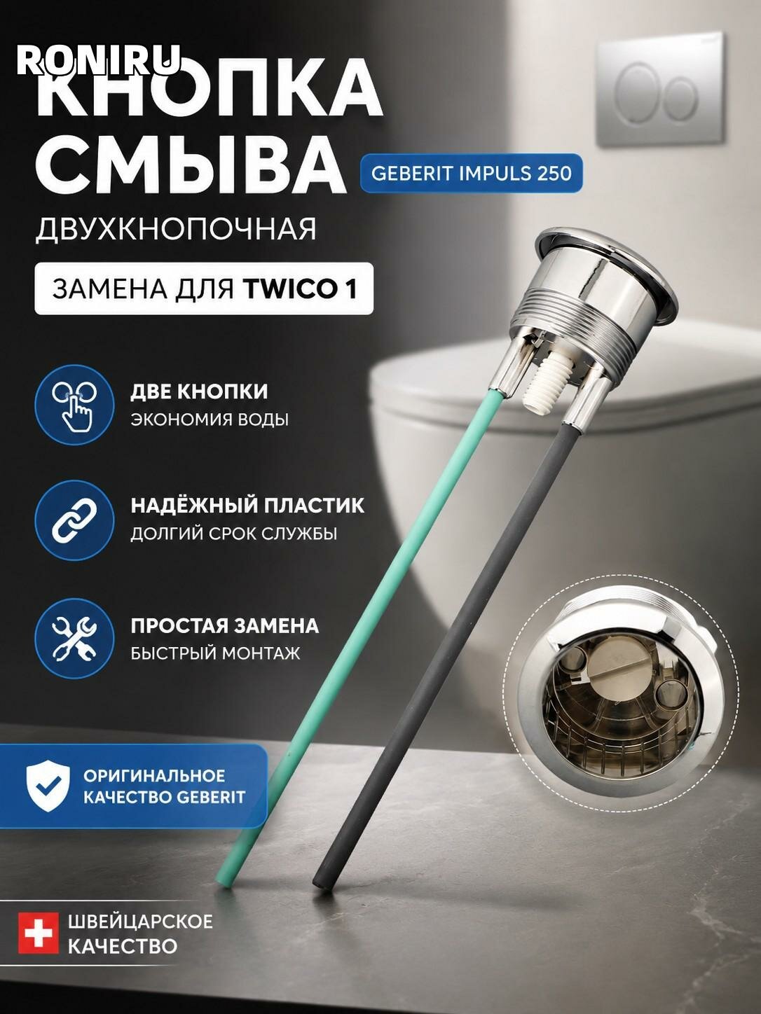 Кнопка смыва GEBERIT Impuls 250 для унитаза двухкнопочная — замена для Twico 1, пластик, серебристая/зелёная/чёрная