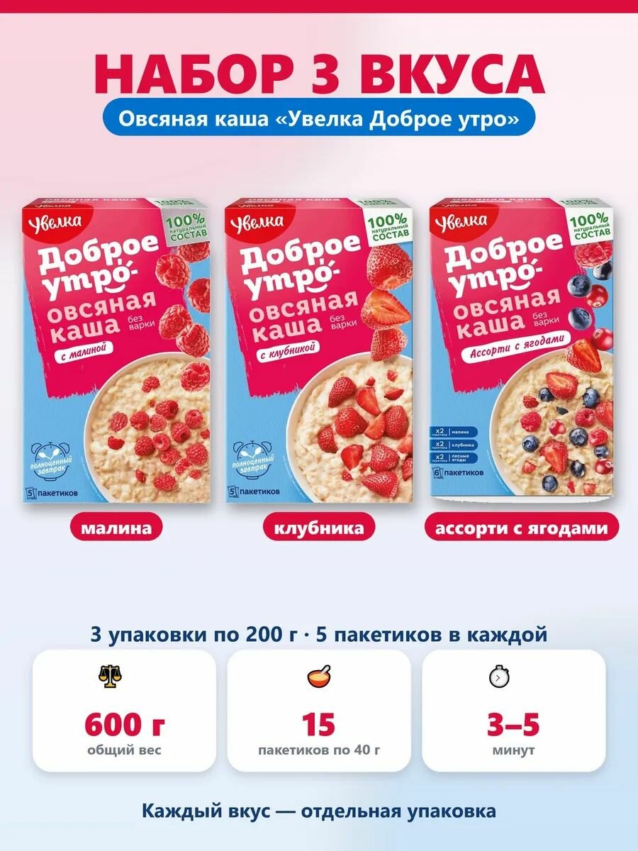 Овсяная каша Увелка Доброе утро, набор вкусов: малина, клубника, ассорти с ягодами. 600 г, 15 пакетиков по 40 г
