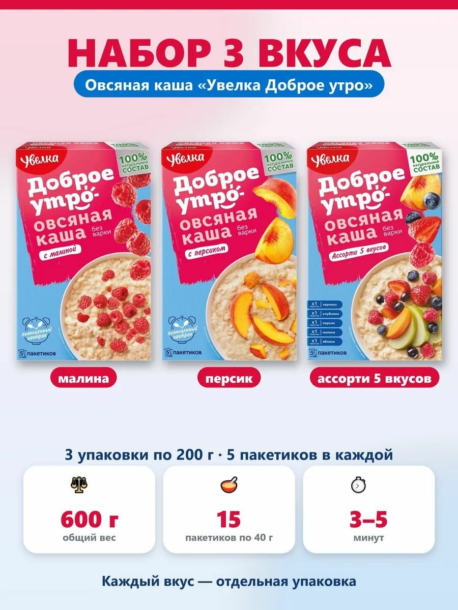 Овсяная каша быстрого приготовления Увелка Доброе утро, набор вкусов: малина, персик, ассорти 5 вкусов. 600 г, 15 пакетиков по 40 г. Сытный завтрак в дорогу и в офис.