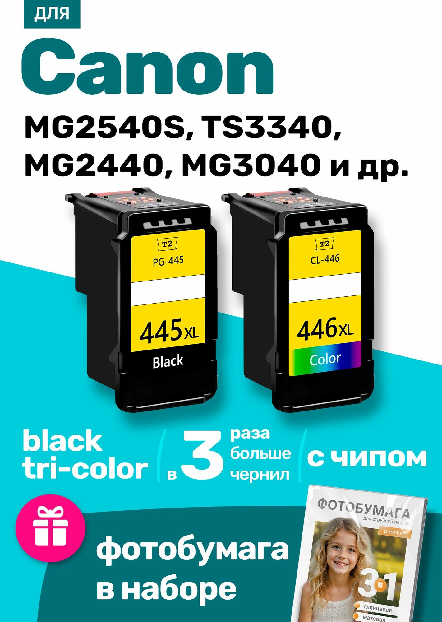 Картриджи к Сanon PIXMA MG2540S MG2440 MG3040 MG2545S TS3340 TS3140 MG2540 iP2840 TS304 (PG-445XL CL-446XL) и др Кэнон заправляемые, для принтера, Черный Black Цветной Color, увеличенный объем 2 шт