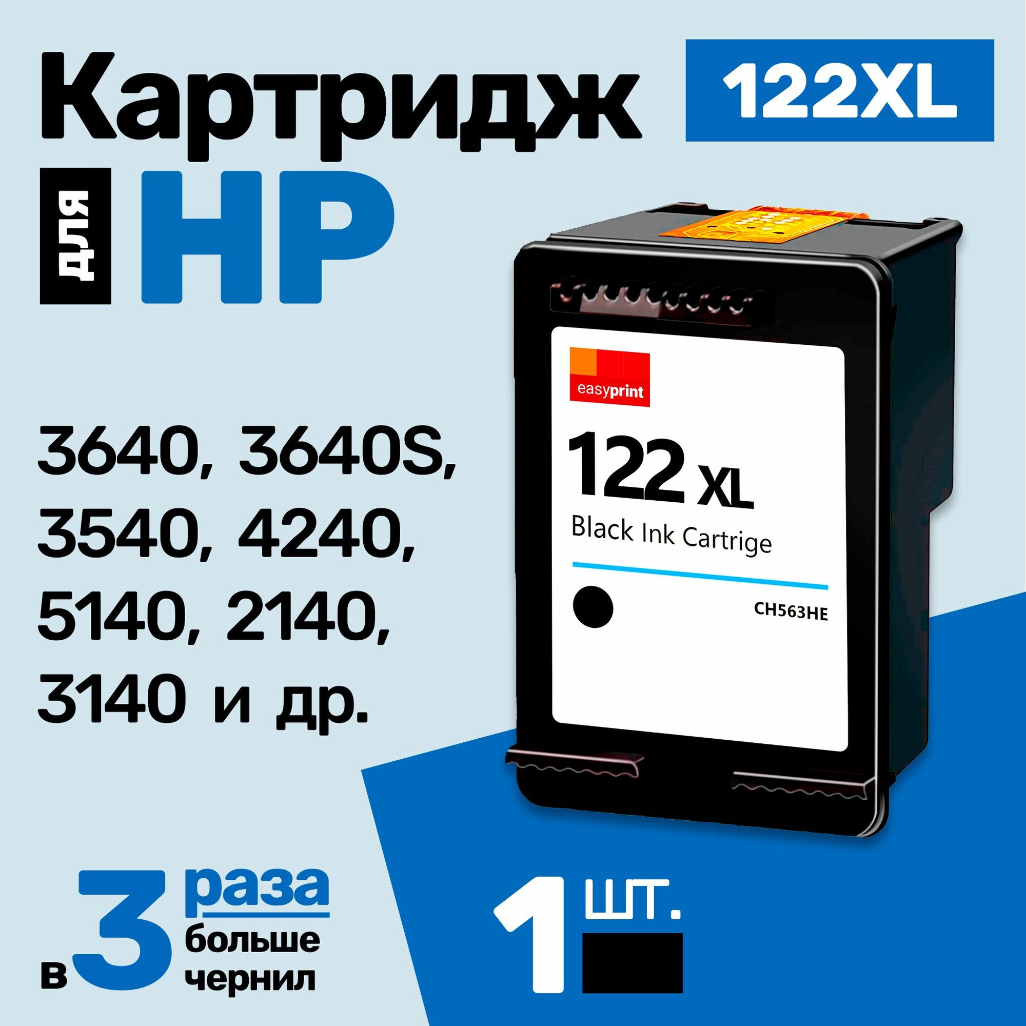 Картридж к HP Deskjet Ink Advantage 500, 2050, 1000, 1510, 3050, 1050, 1050A, 3000, 3500, 1050S, 2050S (122XL) и др, Эйч Пи, заправляемый, для принтера, Черный (Black), увеличенный объем, 1 шт.