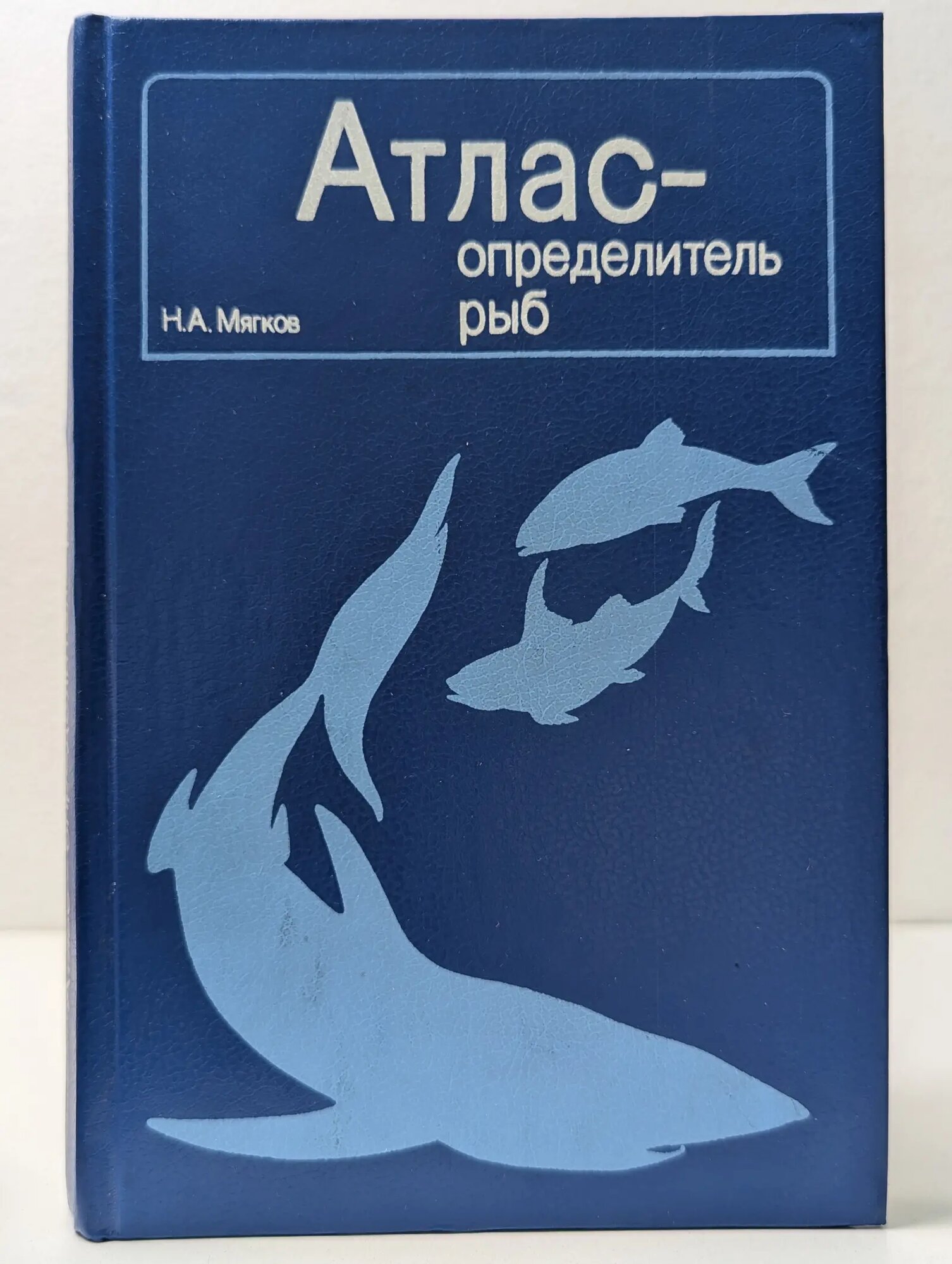 Атлас-определитель рыб. Книга для учащихся Мягков Николай Александрович 1994