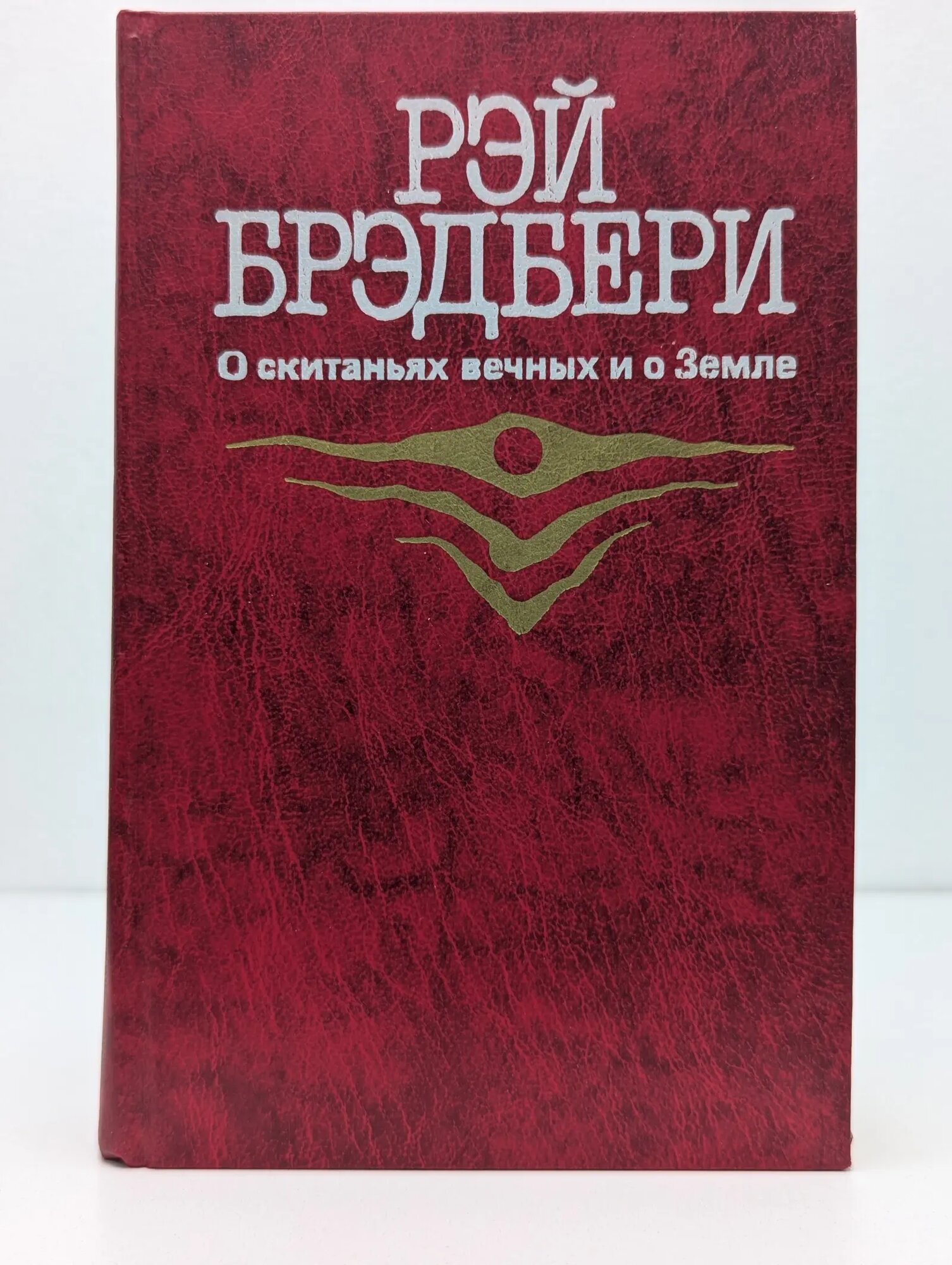О скитаниях вечных и о Земле Брэдбери Рэй Дуглас 1987