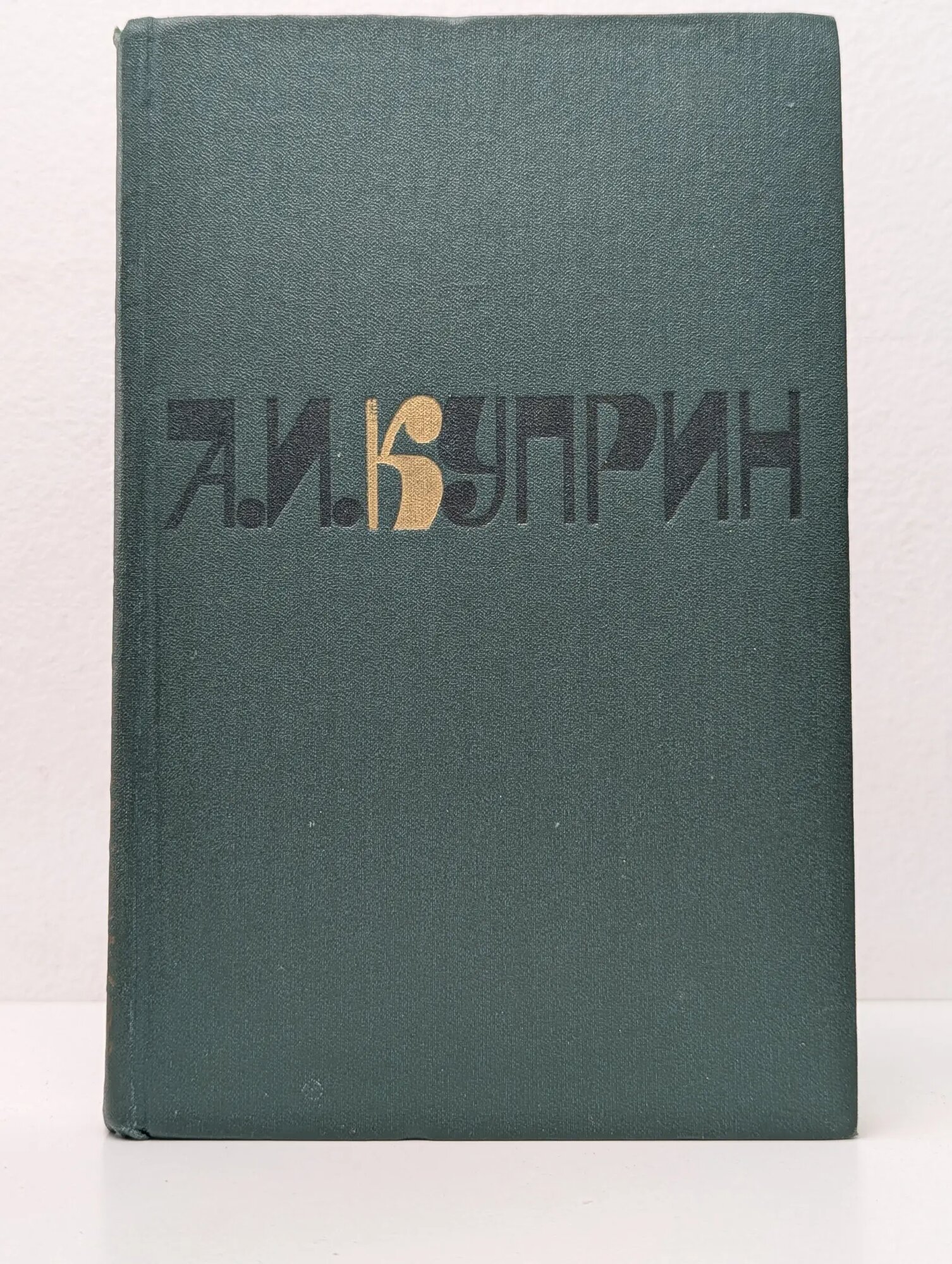 Александр Куприн. Сочинения в 2 томах. Том 1 Куприн Александр Иванович 1981