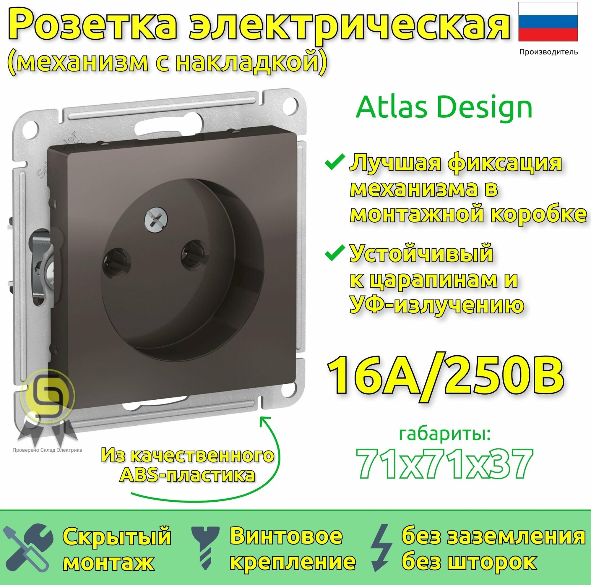 Systeme Electric AtlasDesign Мокко Розетка б/з, 16А, механизм ATN000641 5шт