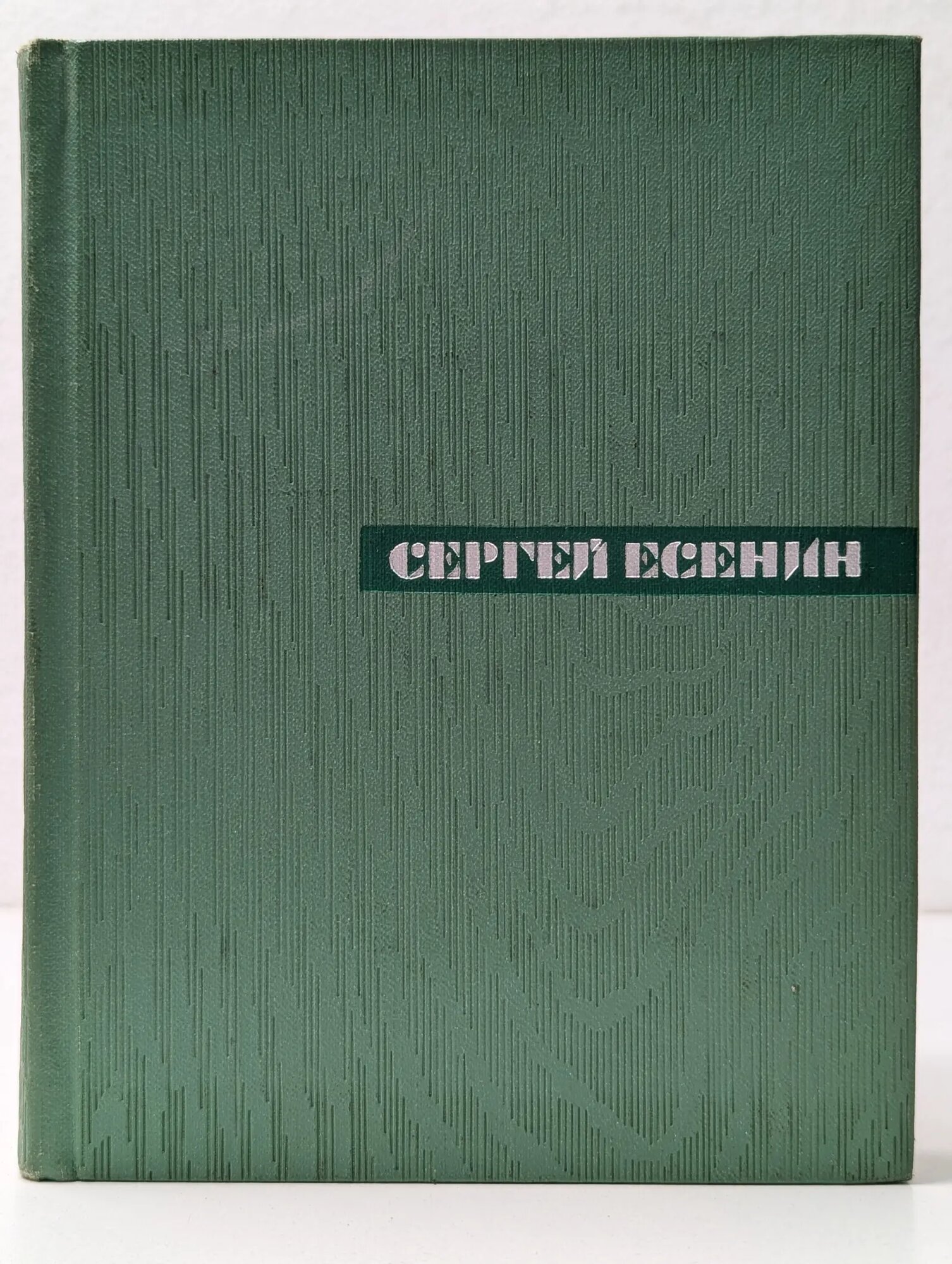 Сергей Есенин. Собрание сочинений в 5 томах. Том 2 Есенин Сергей Александрович 1966