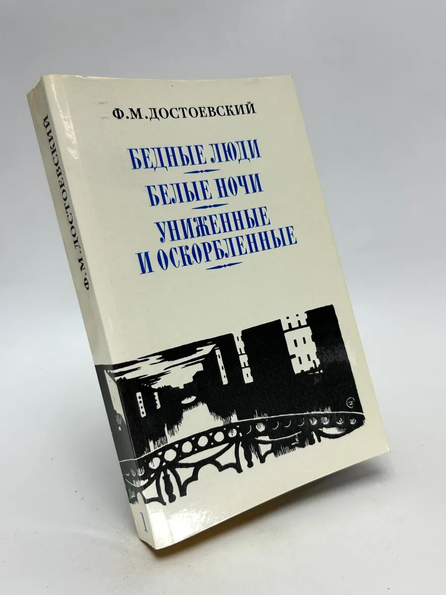Фёдор Михайлович Достоевский. Бедные люди. Белые ночи. Униже