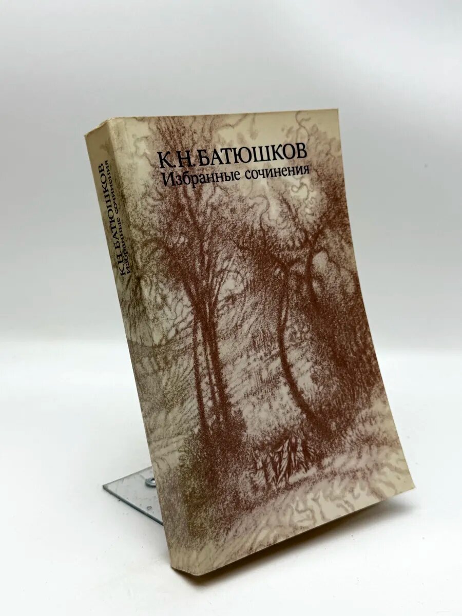 Константин Николаевич Батюшков. Избранные сочинения