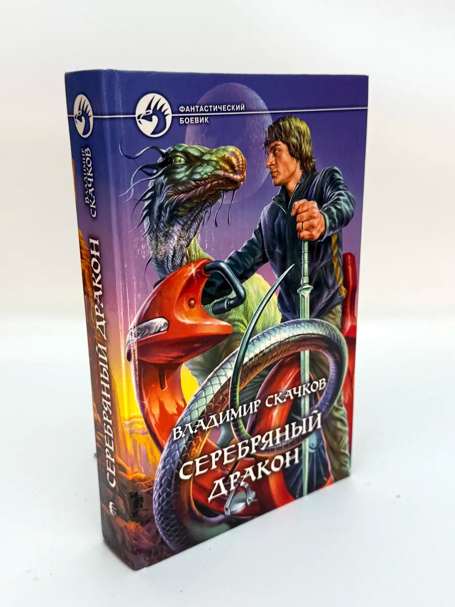Владимир Скачков. Серебряный дракон