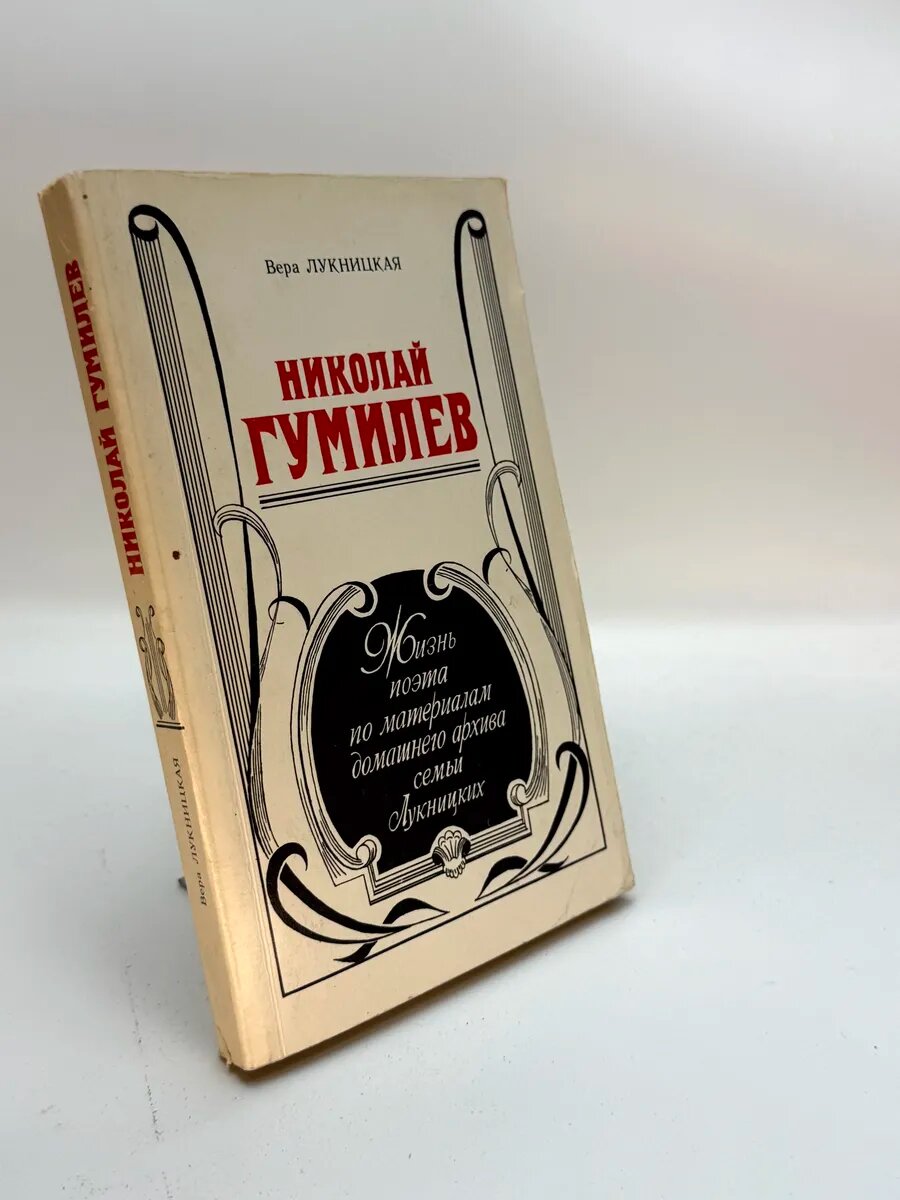 Вера Лукницкая. Николай Гумилев