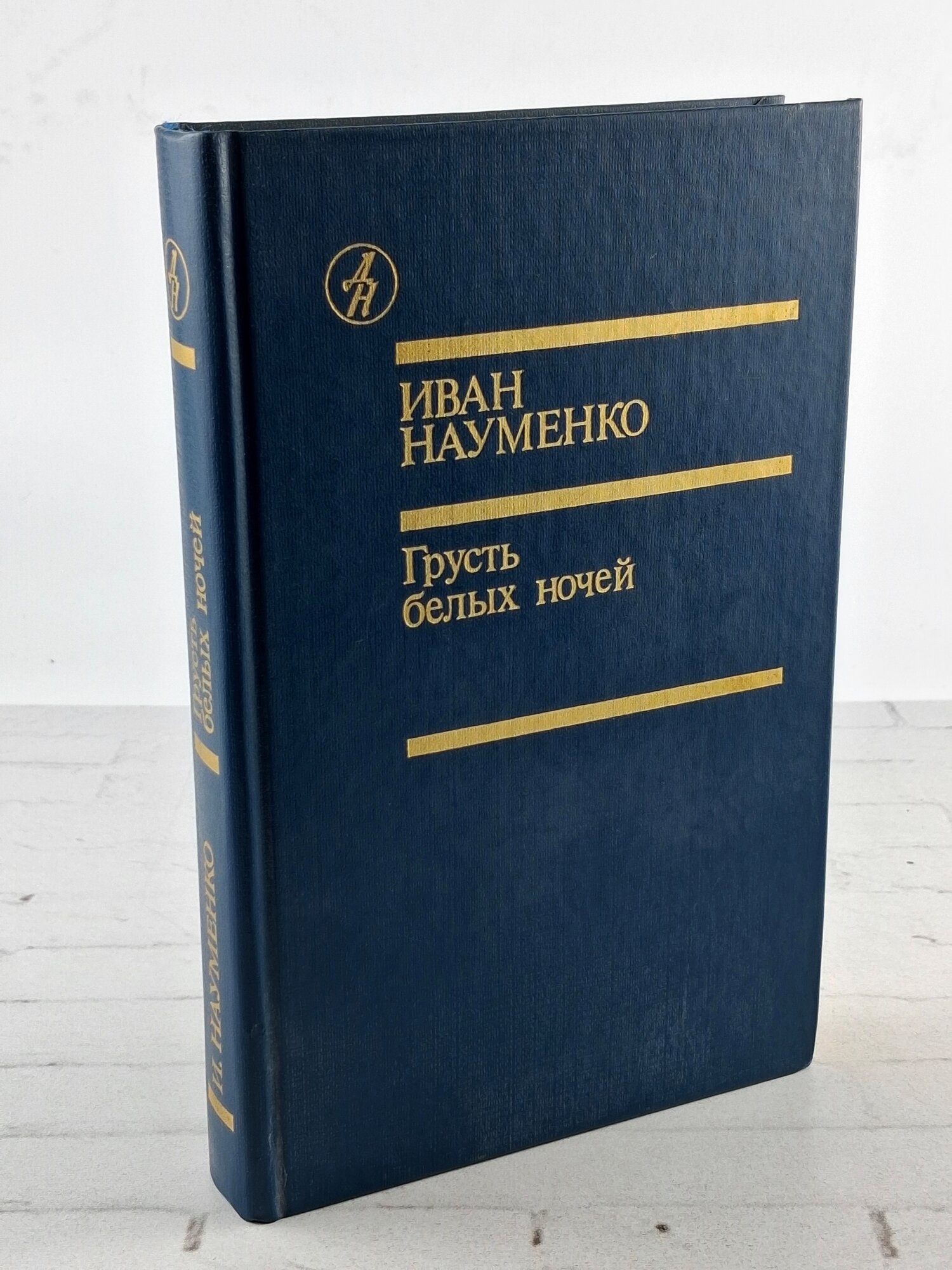 Грусть белых ночей / Науменко Иван Яковлевич. 1988г