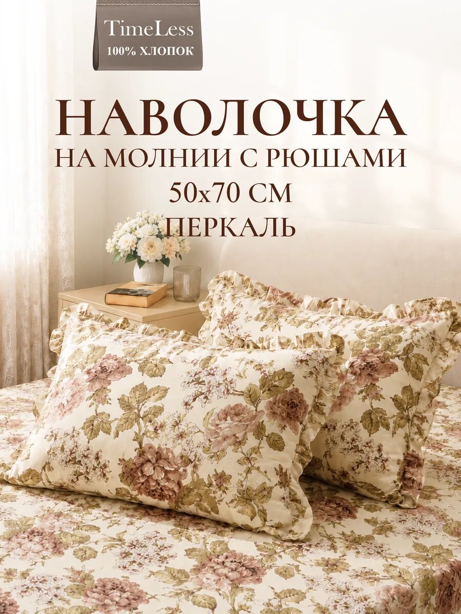 Наволочка с рюшами 50х70 с молнией перкаль Timeless "Прохоровская роза" хлопок