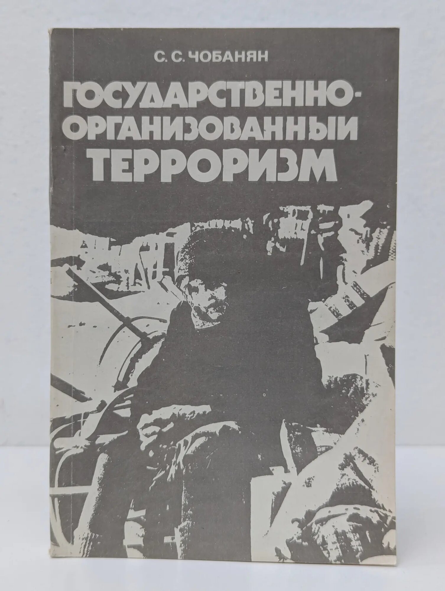 Государственно-организованный терроризм. SOS. Геноцид армян. 1988-1991 Чобанян Сергей Самсонович 1992