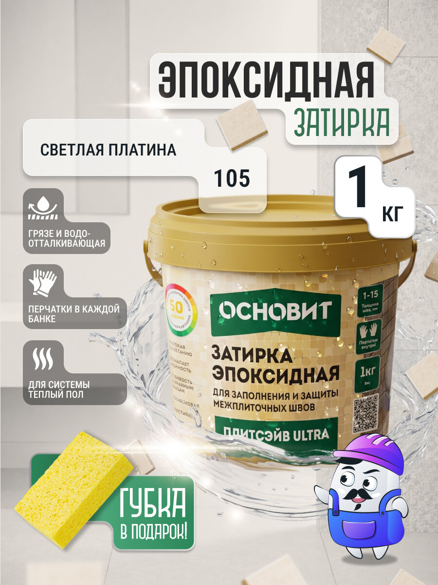 Эпоксидная затирка основит плитсэйв ULTRA XE15Е светлая платина 105 (1 кг)