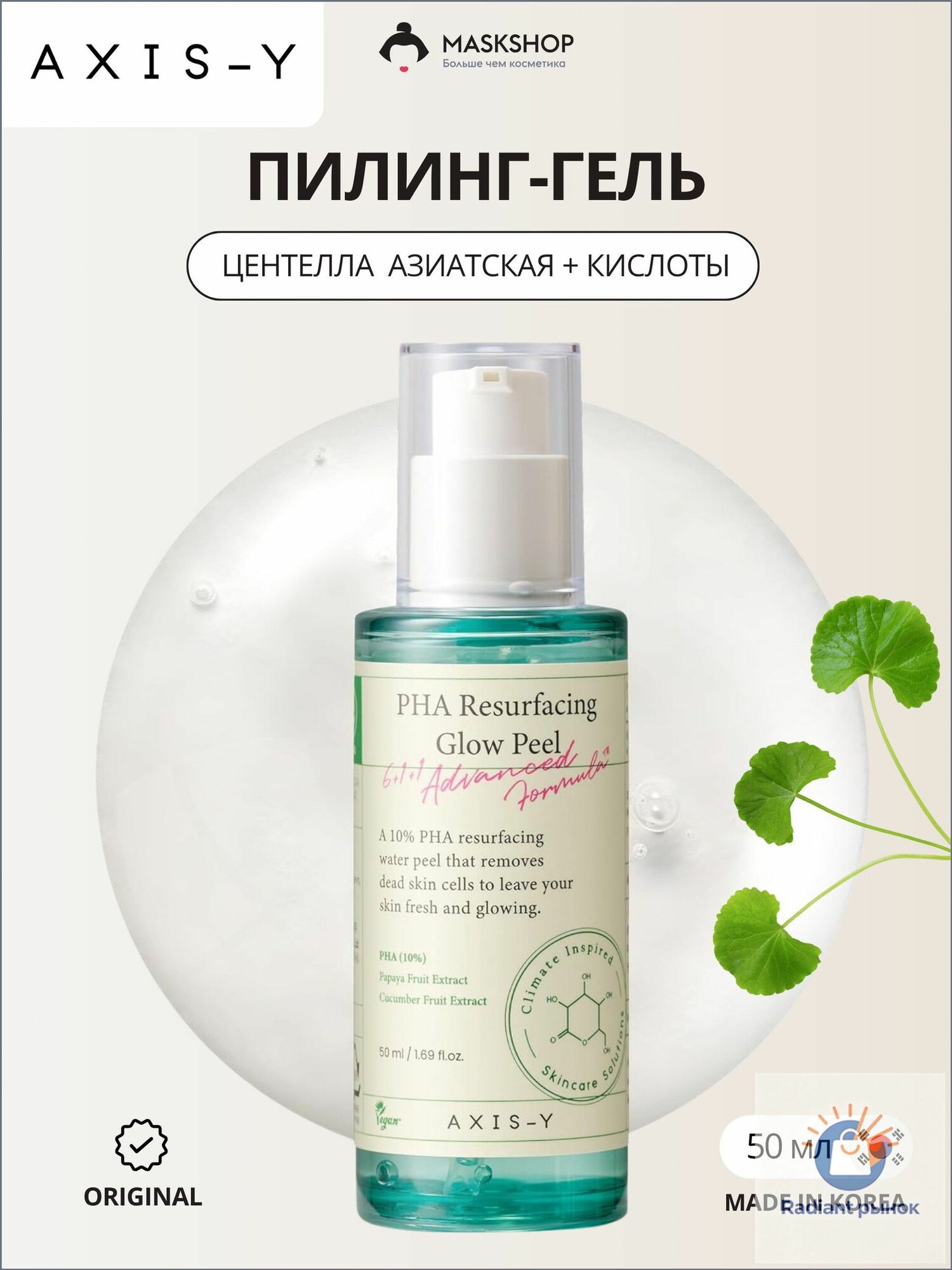 Axis-Y гель очищающий с кислотами и центеллой PHA Resurfacing Glow Peel, Корея