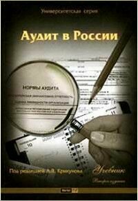 Аудит в России Антология росс. аудита Учебник для вузов без CD