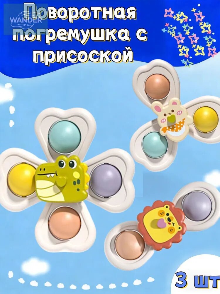 Игрушки для ванной. Спинер на присосках для малышей 3ШТ