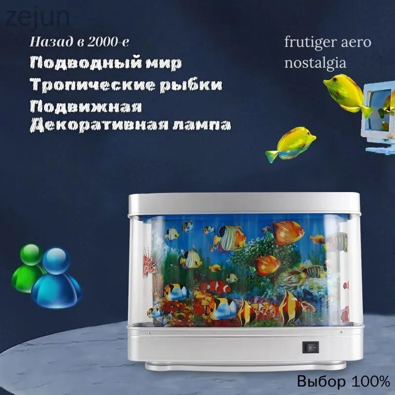 Фрутигер Аэро (Frutiger Aero) Тропическая рыба Декоративная лампа