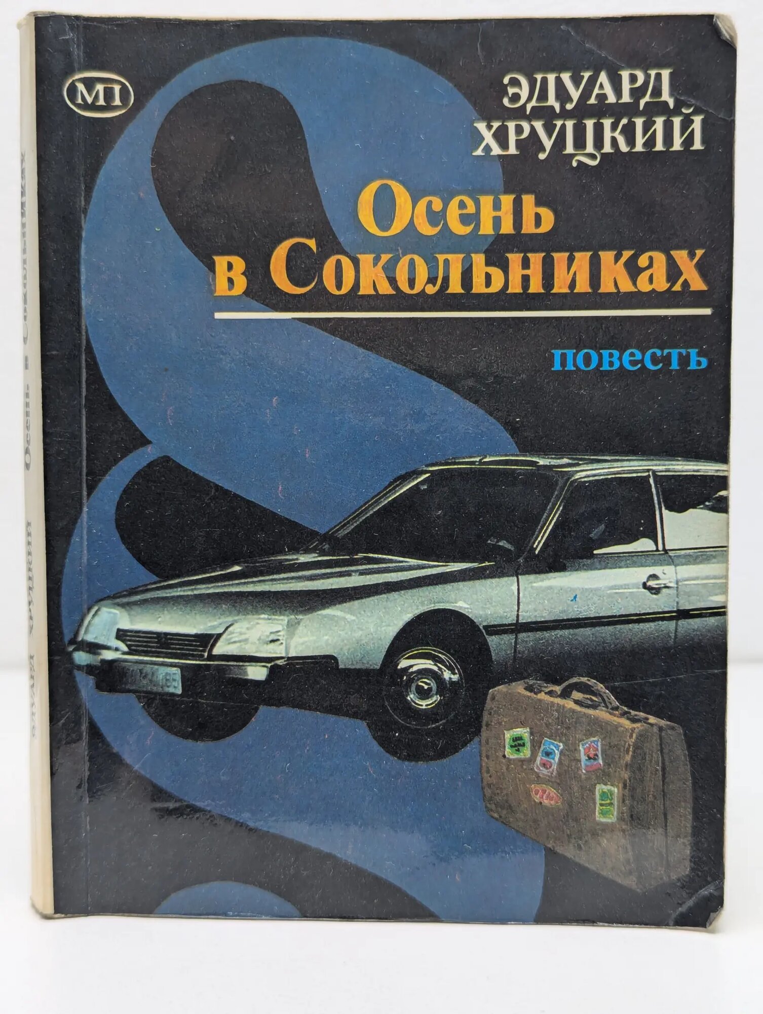 Московская повесть. Осень в Сокольниках Хруцкий Эдуард Анатольевич 1984