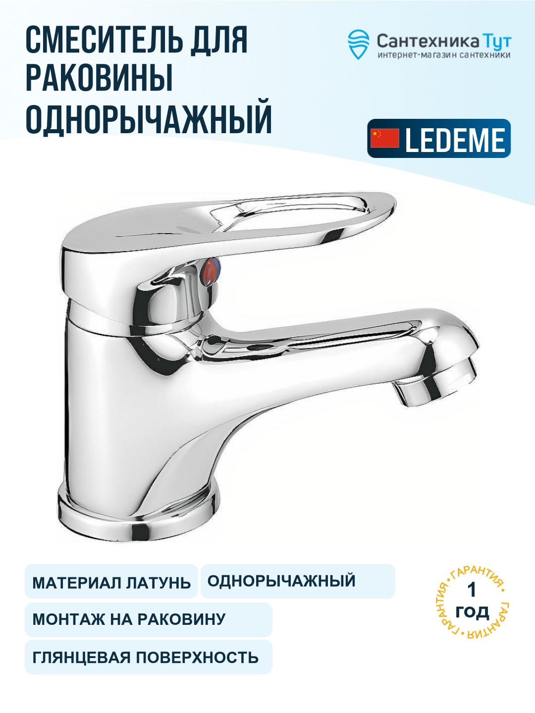 Смеситель для раковины Ledeme H37 504252 хром, рычажное управление, латунь