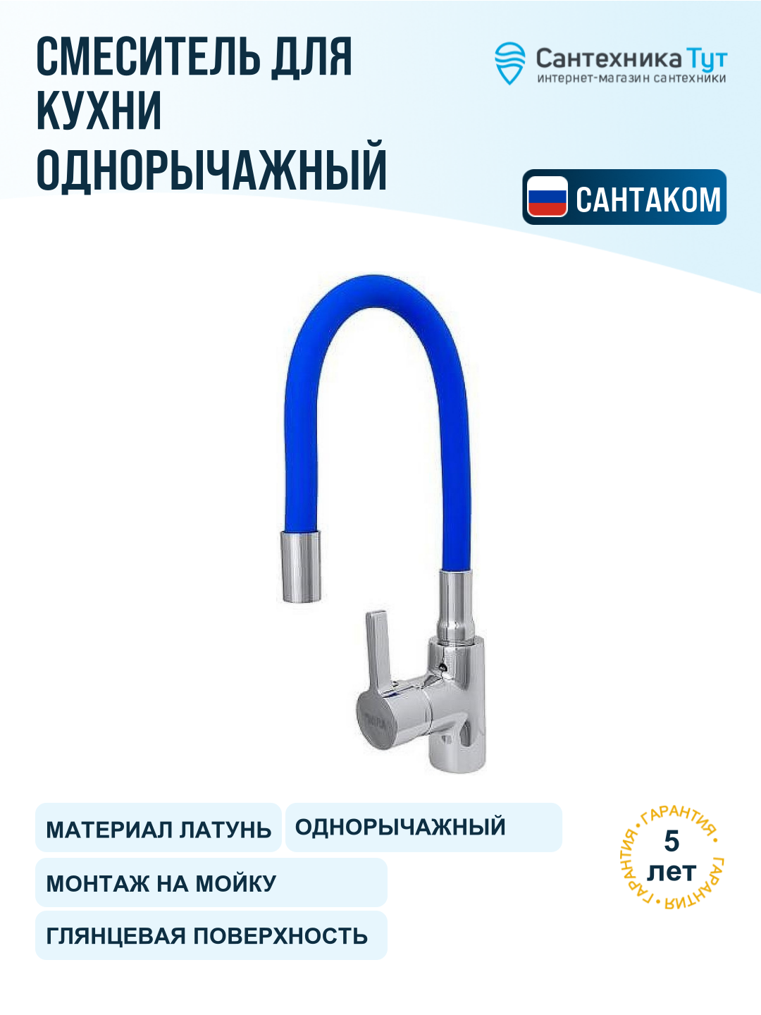 Смеситель для кухни Сантаком StMira 5098-4 синий хром, с гибким изливом, рычажный, латунь и силикон