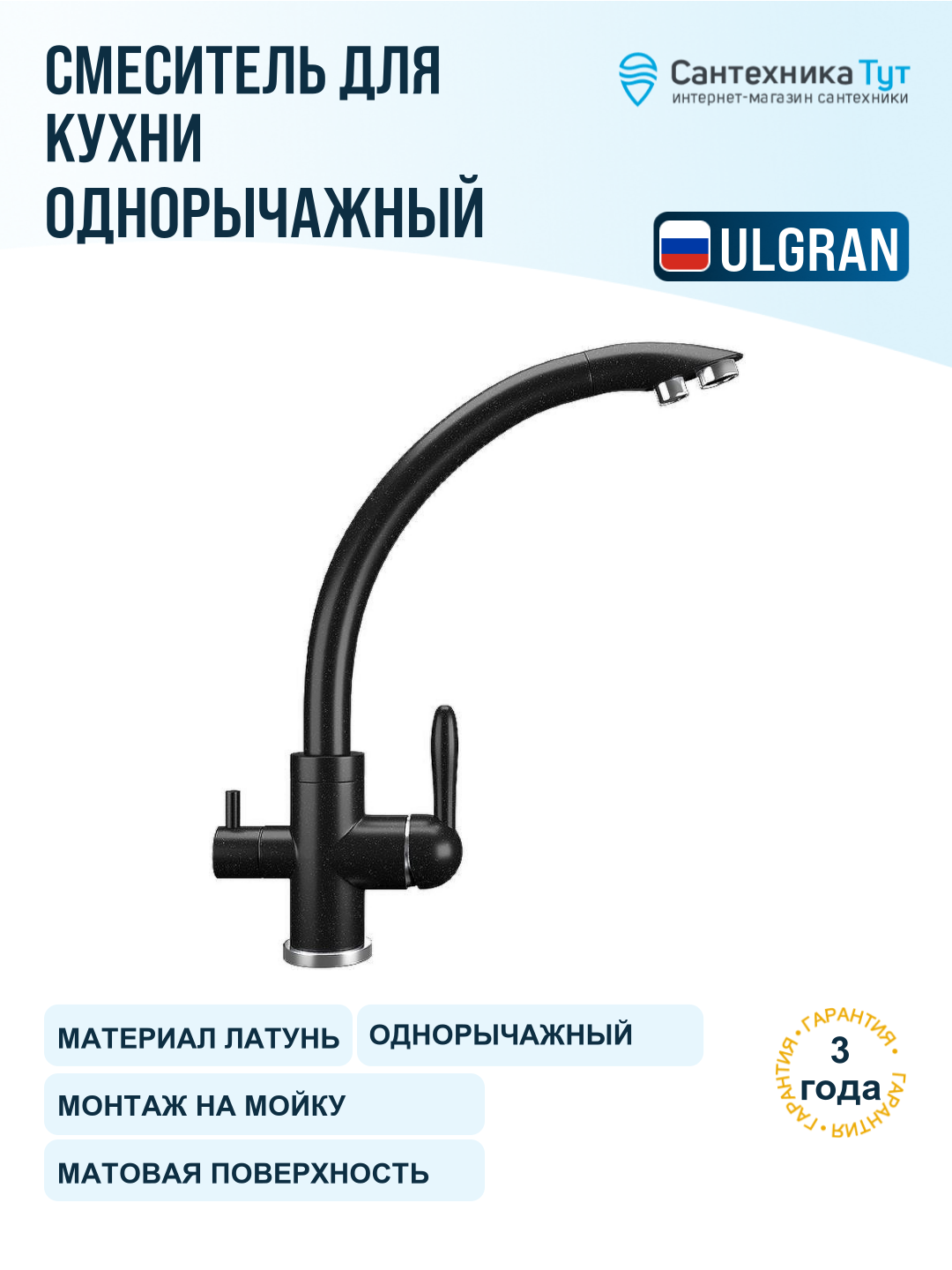 Смеситель для кухни Ulgran Classic U-017-344 ультра-черный, с краном для питьевой воды, рычажный, латунь