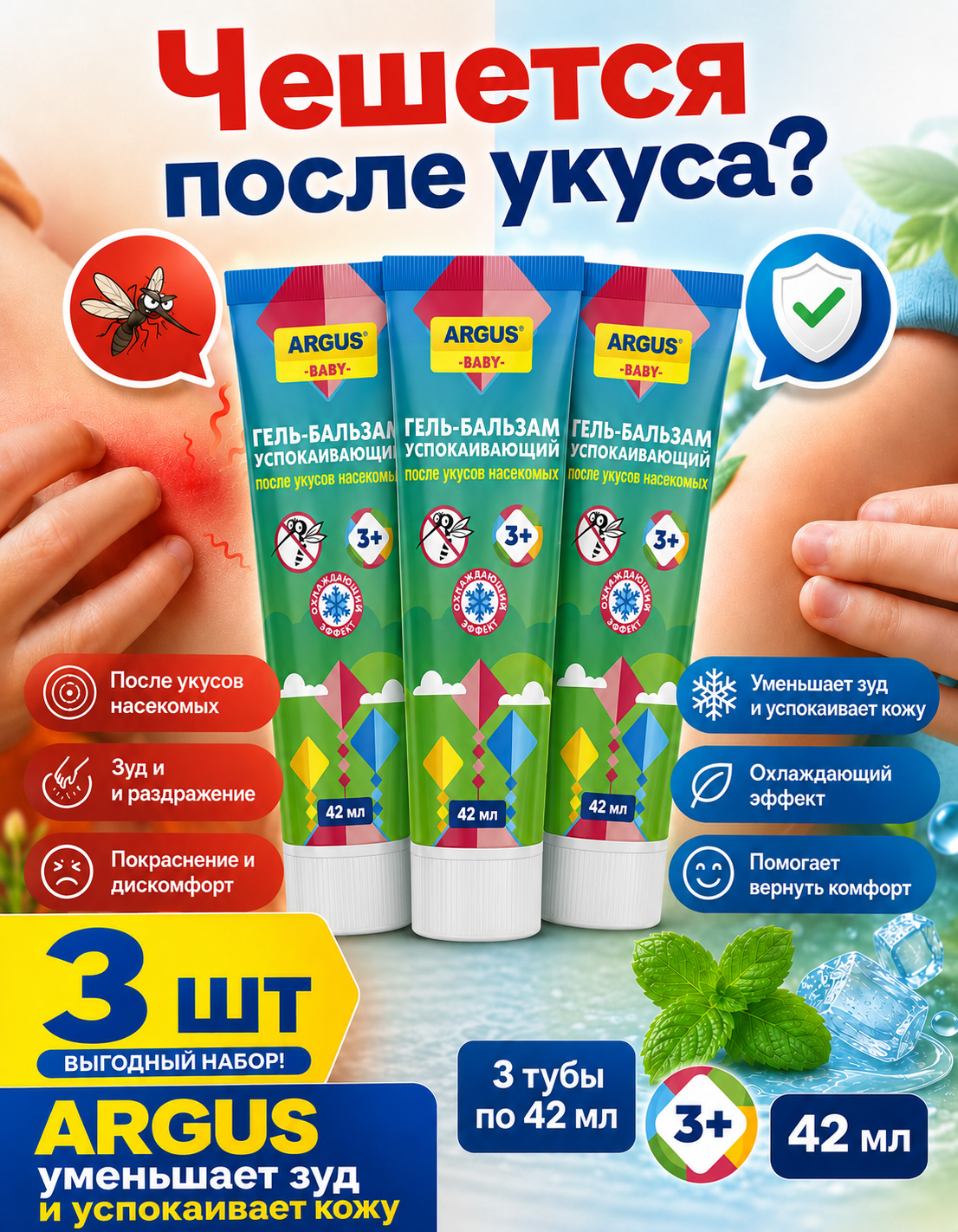 От укусов комаров набор 3 шт для кожи натуральный уход