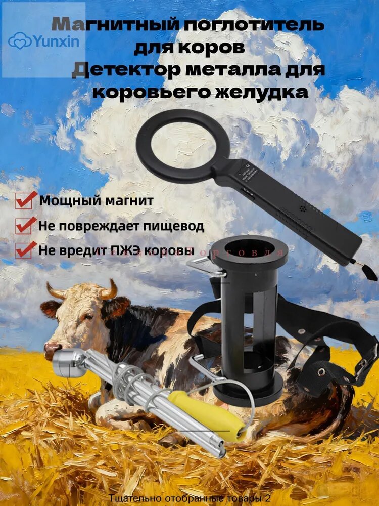 Комплект для коров: Детектор металла для коровьего желудка + Магнитный поглотитель