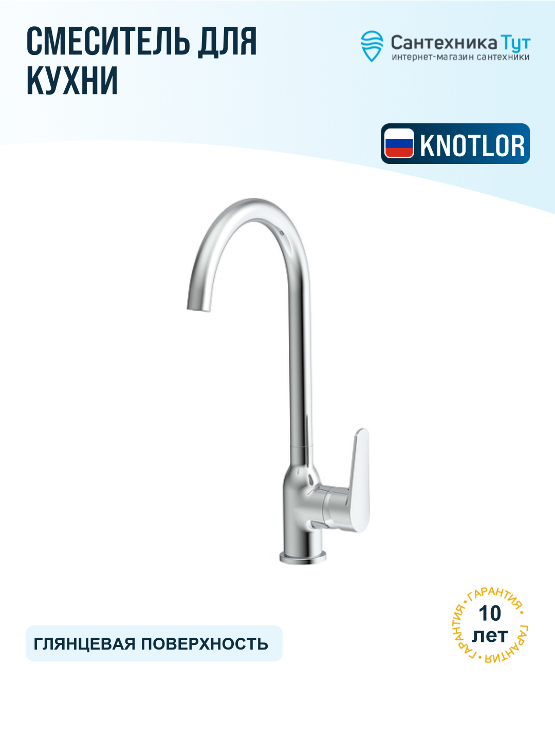 Смеситель для кухни Knotlor Pulse KN-51 хром, рычажный, латунь