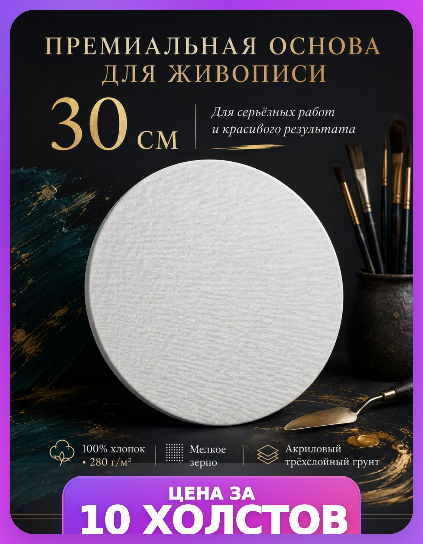 Гамма холст на картоне круглый 30 см, 10 шт