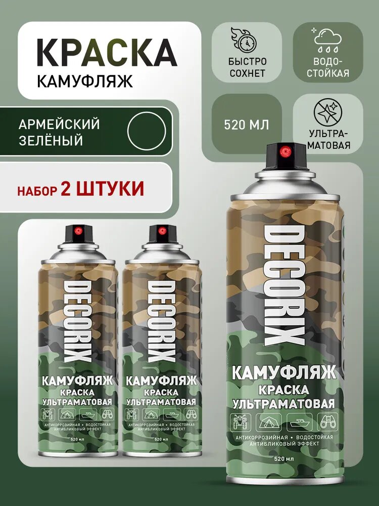 Краска зеленая камуфляжная аэрозольная матовая DECORIX - светопоглощающая краска Зеленый камуфляж в баллончике 520 мл - комплект 2 шт
