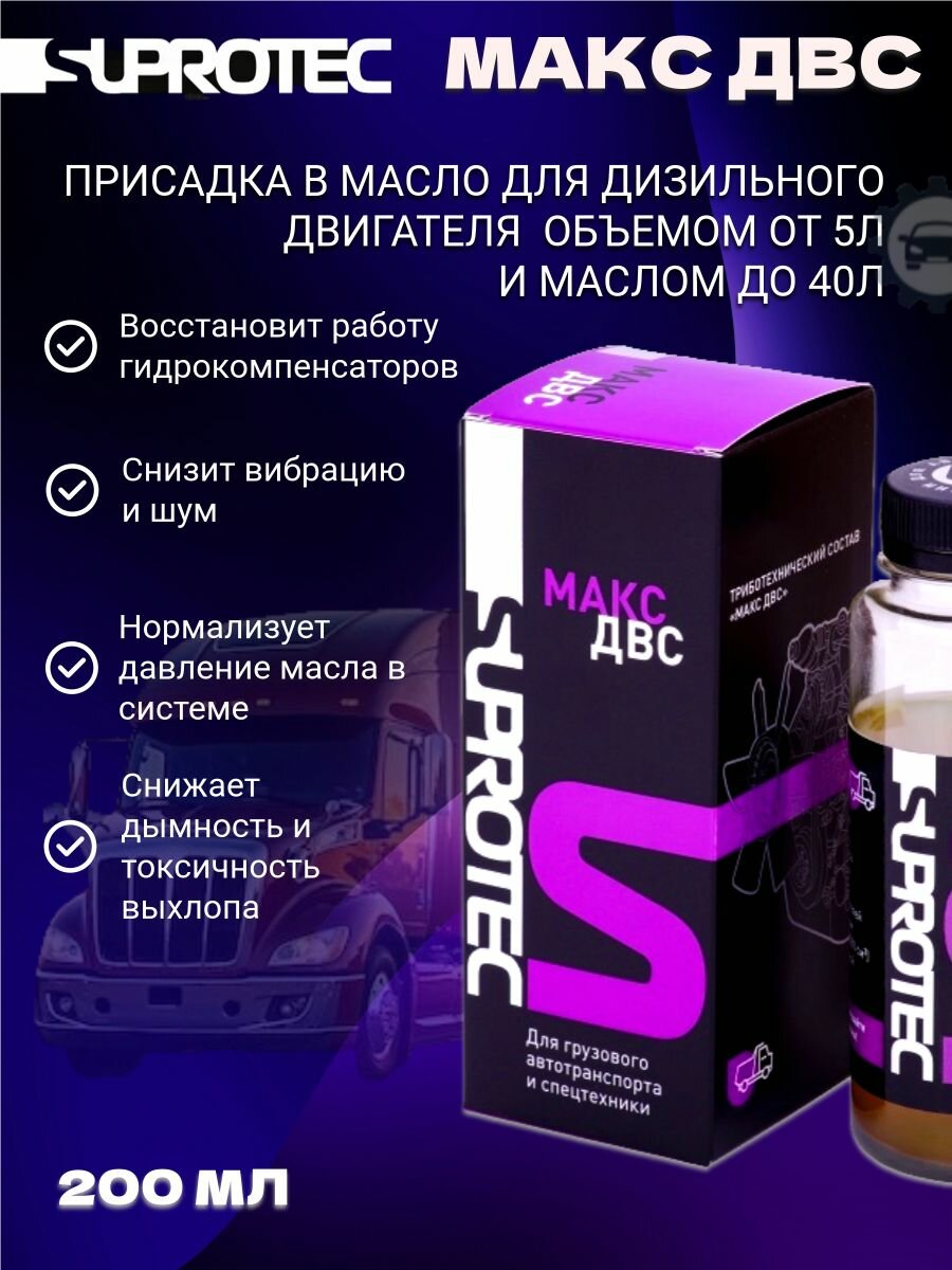 121243 Присадка в масло двигателя Макс ДВС для грузовиков и спец. техники, Suprotec 200мл для тяжелой техники для грузовых автомобилей для спецтехники