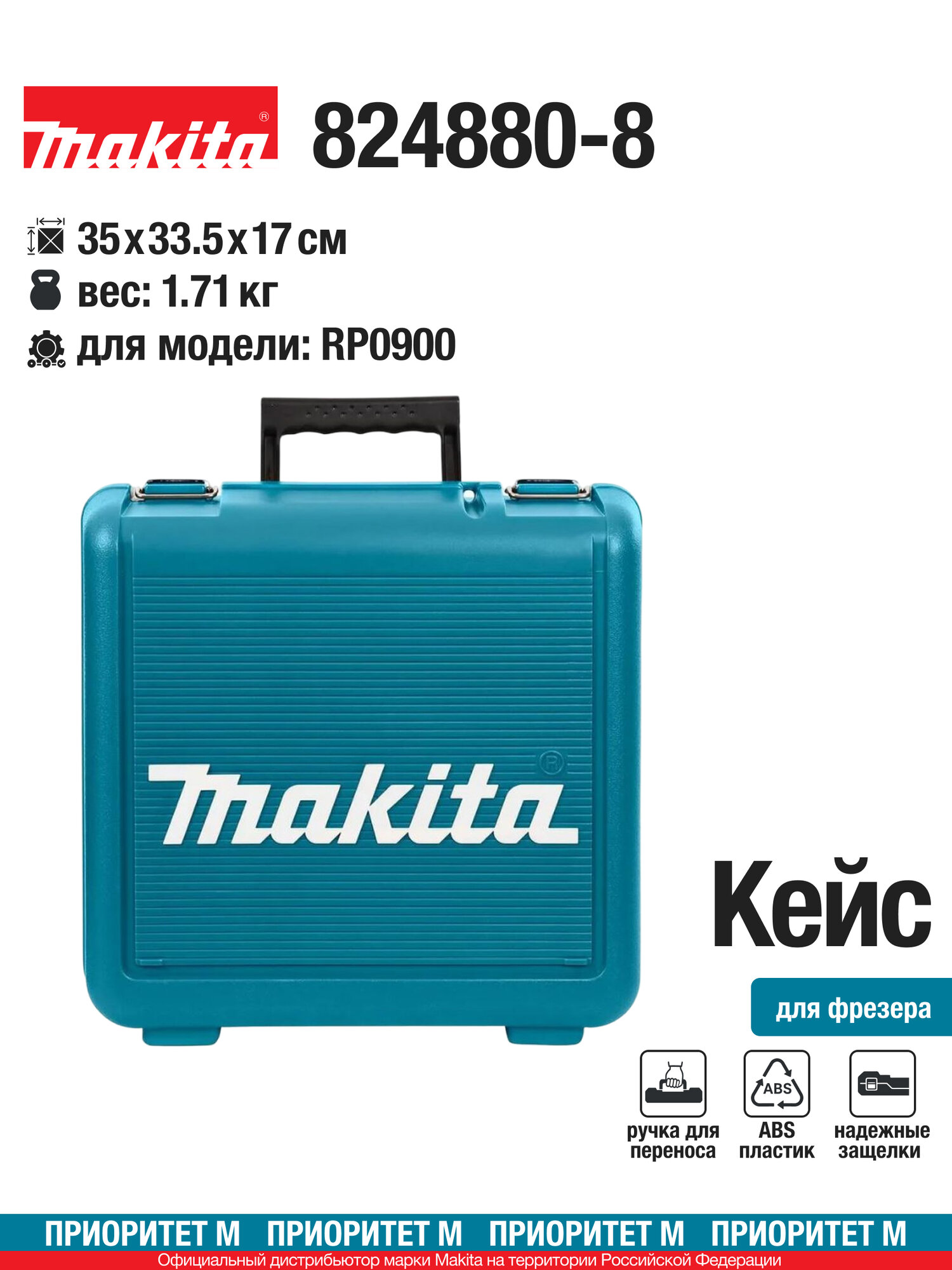 Кейс Makita 824880-8 пластиковый для фрезера RP0900