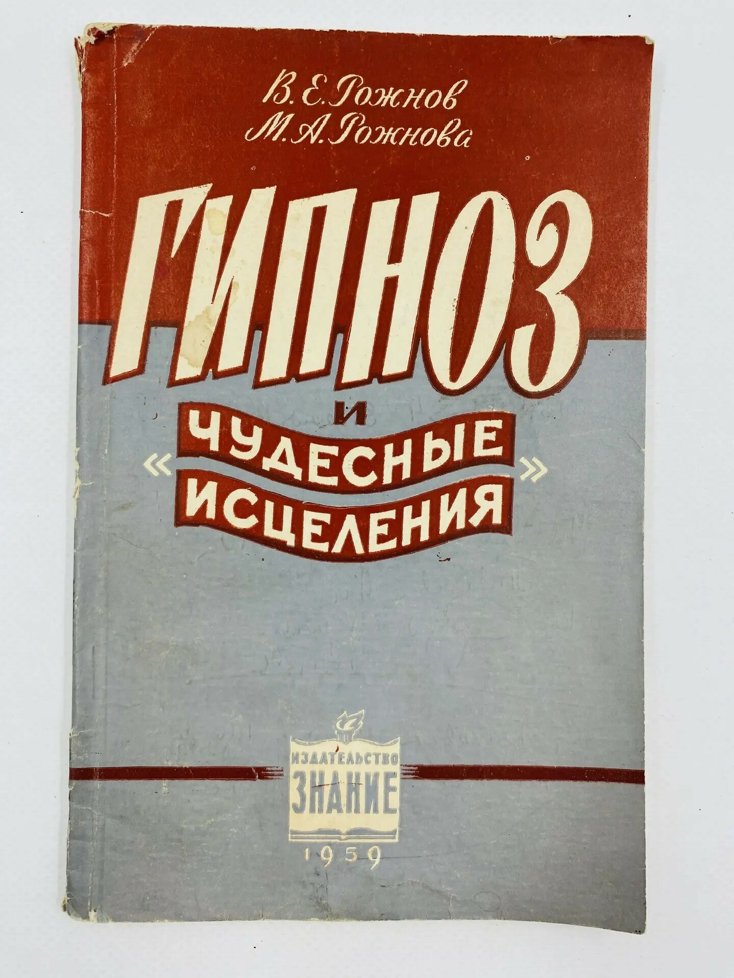 Гипноз и "чудесные исцеления" (1959 год)