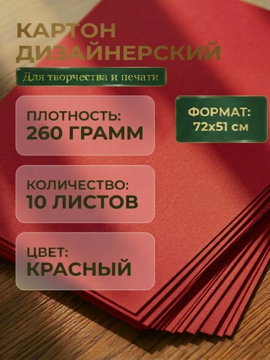 Картон дизайнерский Красный 260 г/м2 72х51 см 10 листов