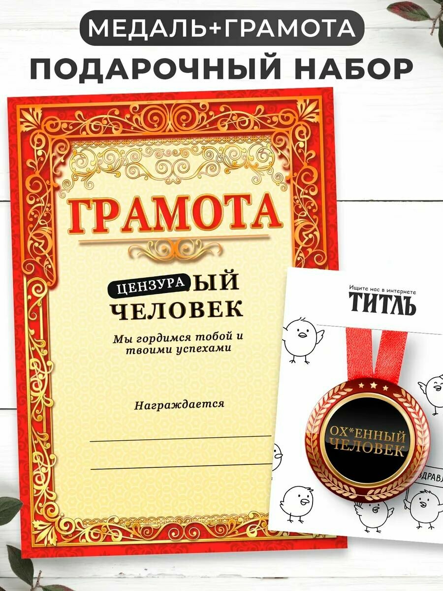 Грамота и медаль подарочная - прикол для друга, сотрудника или коллеги в офис
