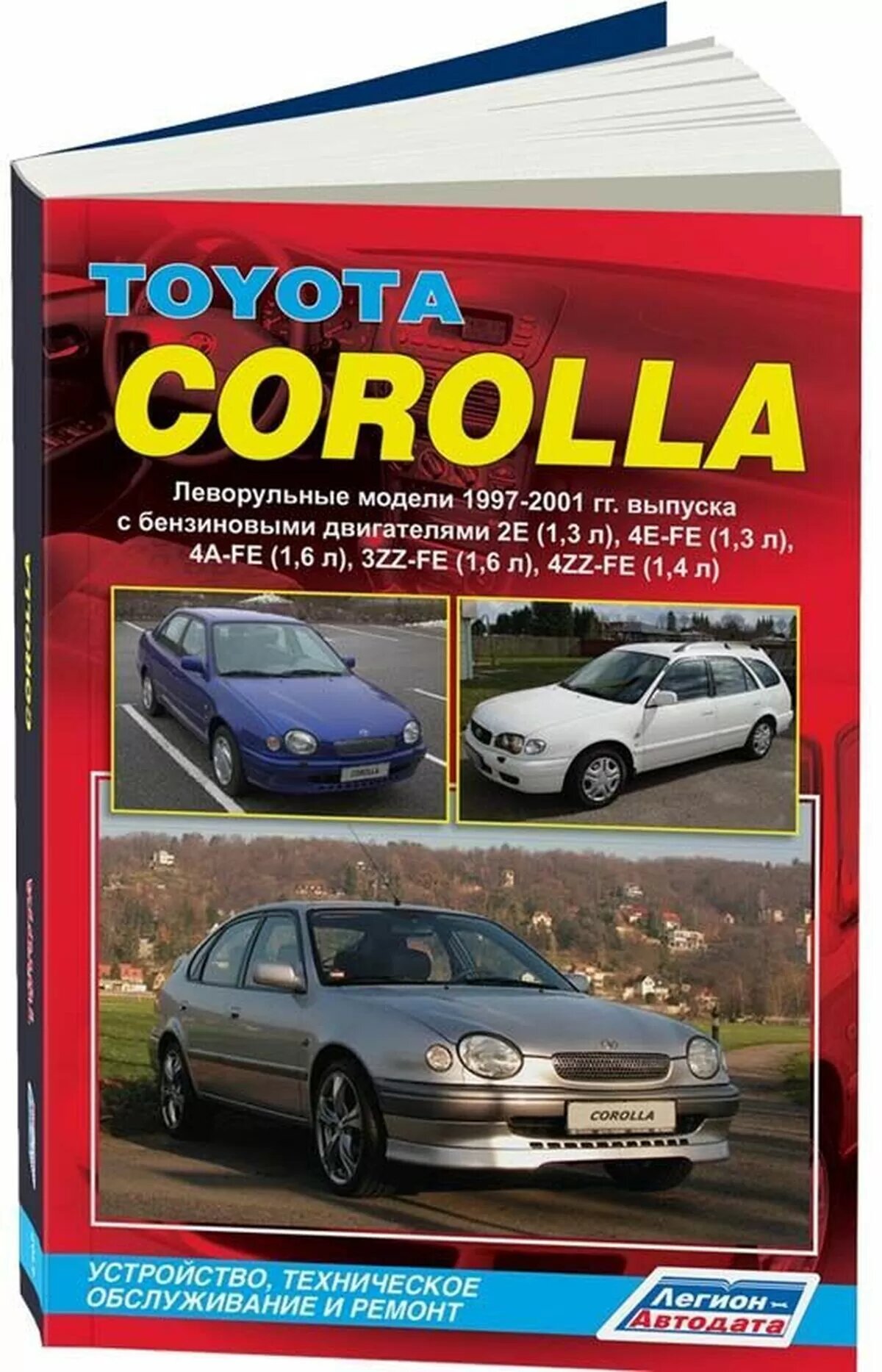 Книга: TOYOTA COROLLA (б) 1997-2001 г. в, рем, экспл, то | Легион-Aвтодата