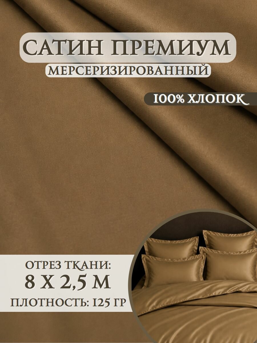 Ткань для постельного белья Сатин (Люкс, Премиум) мерсеризированный, 100% хлопок, т. бежевый, ш-250 см, отрез 8 метров