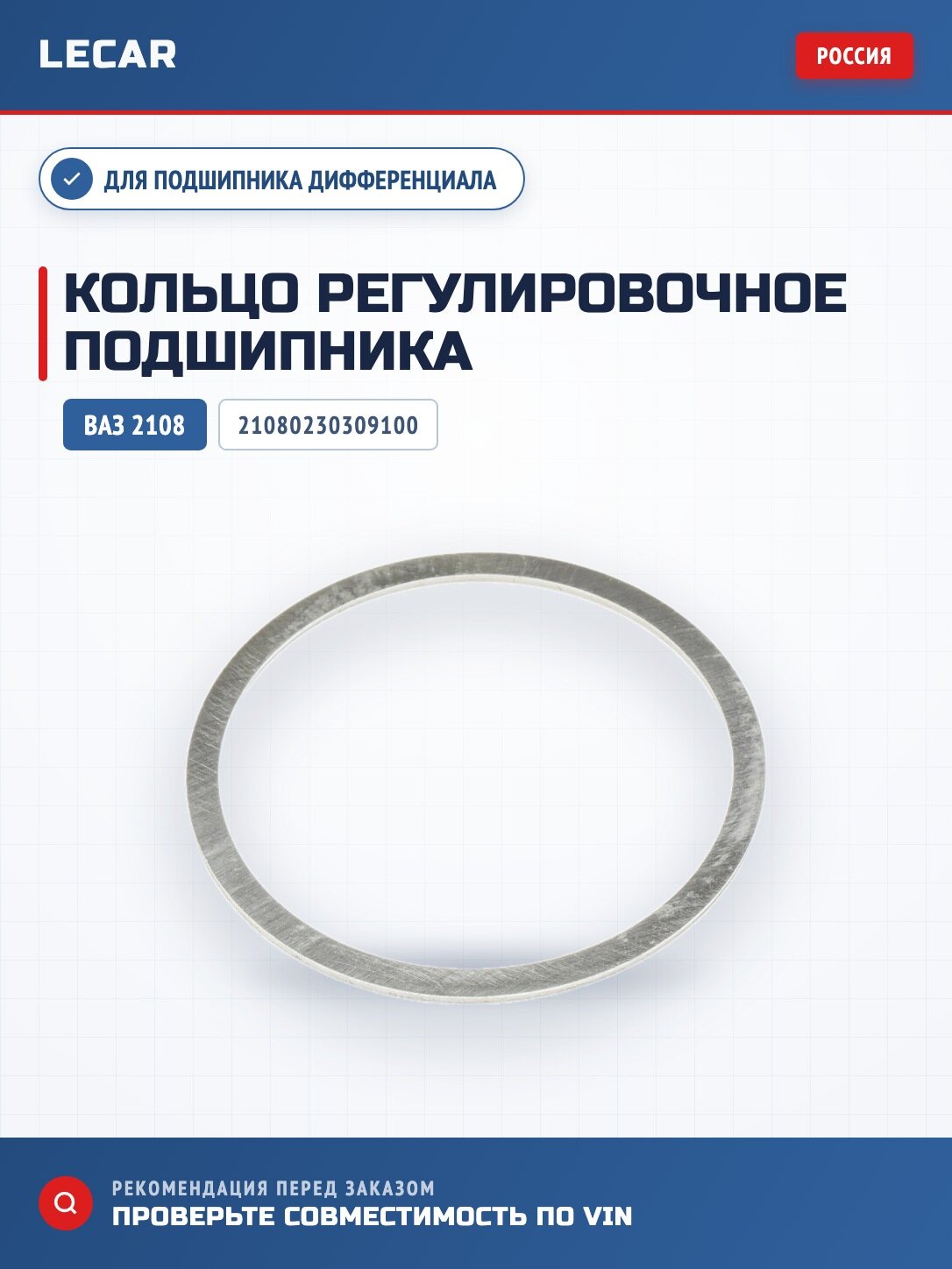 Кольцо регулировочное подшипника дифференциала LADA 21080230309100