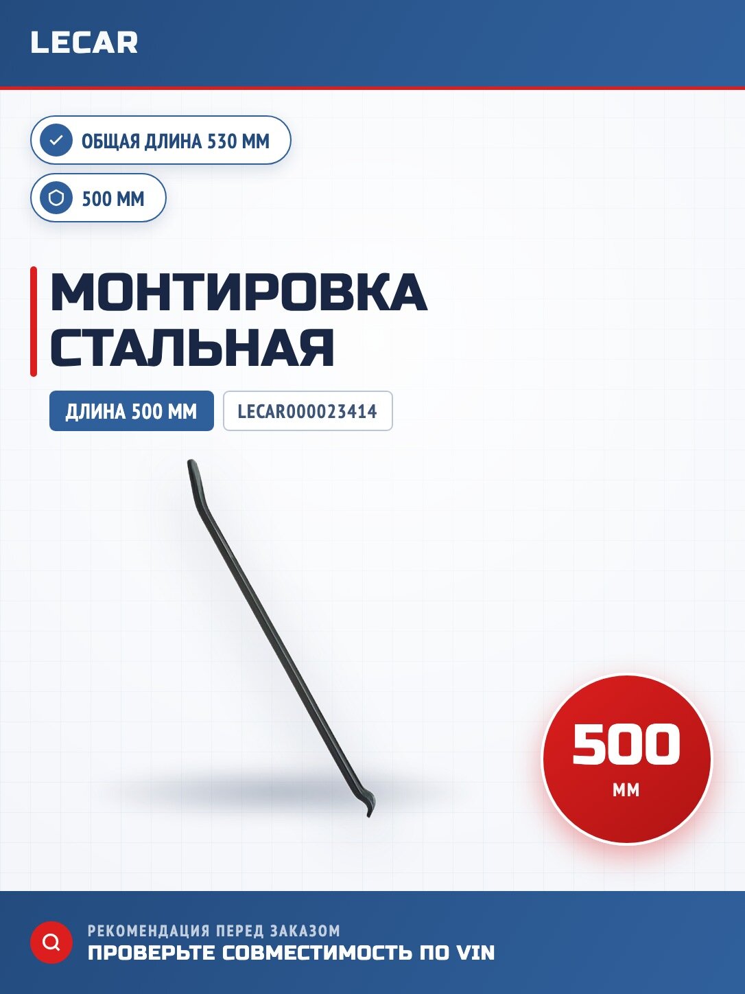 Монтировка 500 мм.