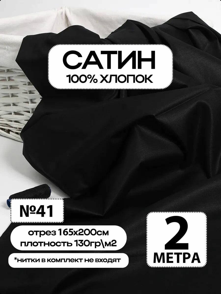 Сатин ткань Премиум 100% хлопок отрез 200х165см
