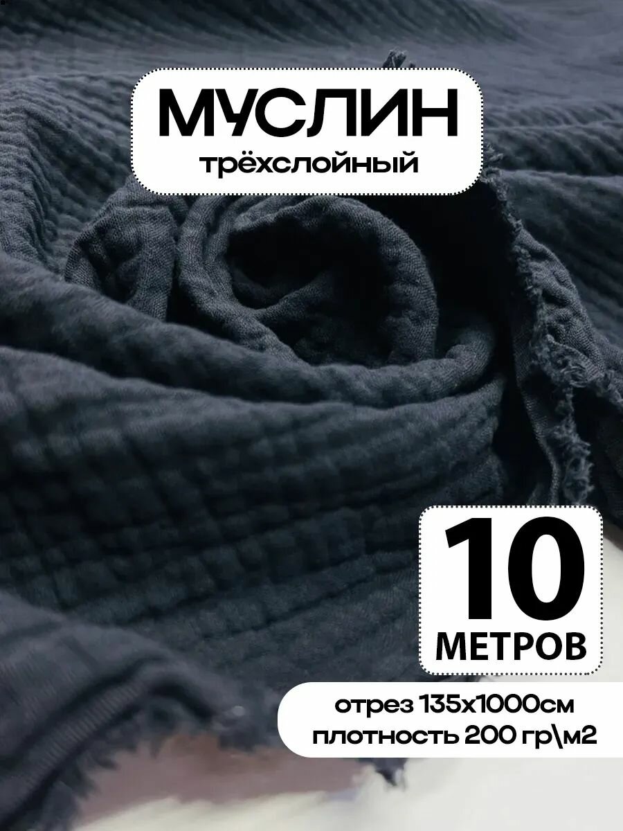 Муслин ткань для шитья трёхслойный